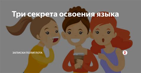 Три секрета освоения языка Записки полиглота Дзен