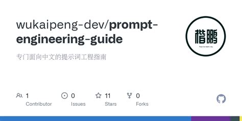 github wukaipeng dev prompt engineering guide 专门面向中文的提示词工程指南
