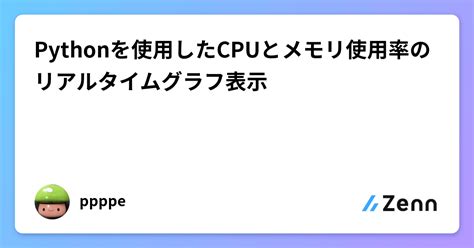 Pythonを使用したcpuとメモリ使用率のリアルタイムグラフ表示