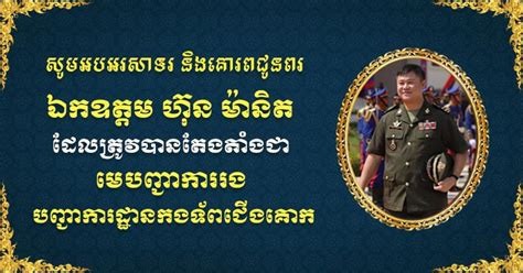 ឯកឧត្តម ឃួង ស្រេង និង ឯកឧត្ដម ម៉ប់ សារិន សូមអបអរសាទរ និងគោរពជូនពរដល់ ឯកឧត្តម ឧត្តមសេនីយ៍ឯក ហ៊ុន