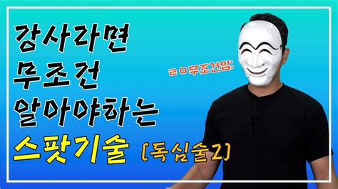 강사라면 무조건 알아야 하는 스팟기술 ㅣ 아이스브레이킹 ㅣ 독심술 ㅣ 레크레이션 Youtube