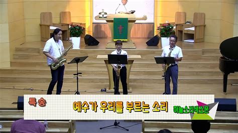 202389 수요특송2 예수가 우리를 부르는 소리 하늘소리색소폰 Youtube