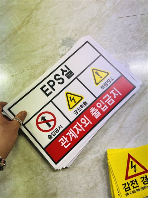 Eps실 관계자외 출입금지 감전위험 위험장소 스티커 표지판 자석 산업안전표지 네이버 블로그