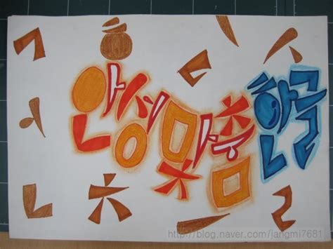 바른말 고운말 쓰기 표어 만들기 표어 제작 중학교 미술 수업 네이버 블로그