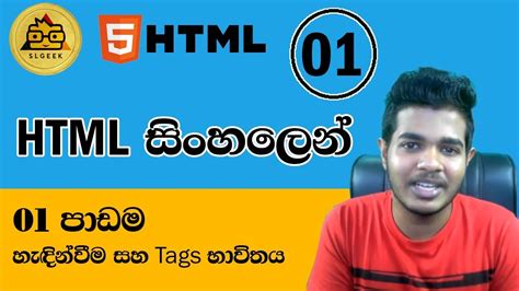 Html සිංහලෙන් Lesson 1