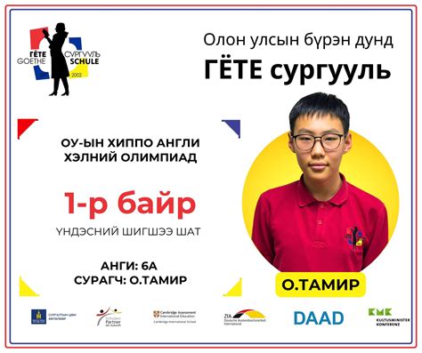Гёте Гёте олон улсын бүрэн дунд сургуулийн 6а ангийн сурагч О Тамир нь ОУ ын Хиппо Англи