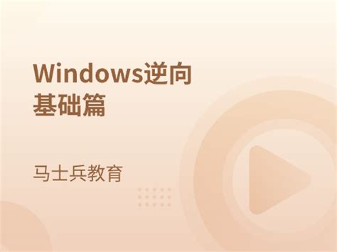 windows逆向 基础篇 码士集团官网 it职业领路人
