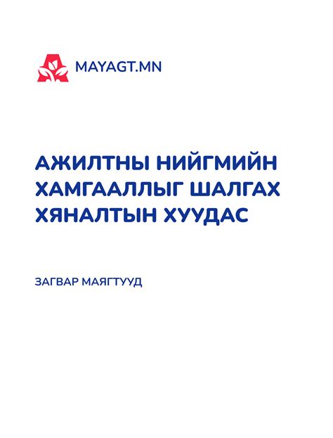 АЖИЛТНЫ НИЙГМИЙН ХАМГААЛЛЫГ ШАЛГАХ ХЯНАЛТЫН ХУУДАС Mayagt Mn Blank маягтын худалдаа
