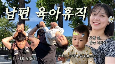 육아일상 Vlog 남편 육아휴직 시작🧑🏻👶🏻 어서와 공동육아는 처음이지🧑🏽‍👩🏻‍🧒🏻 공포의 공동육아 업무분장😱