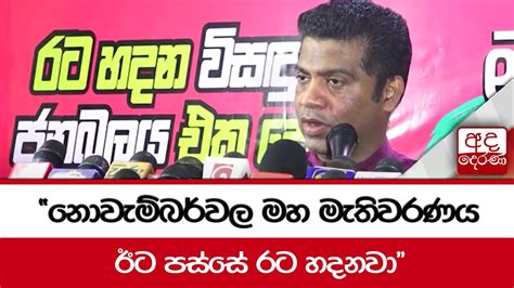 නොවැම්බර්වල මහ මැතිවරණය ඊට පස්සේ රට හදනවා Youtube