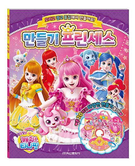 알쏭달쏭 캐치 티니핑 시즌 3 만들기 프린세스 학산문화사 편집부 알라딘