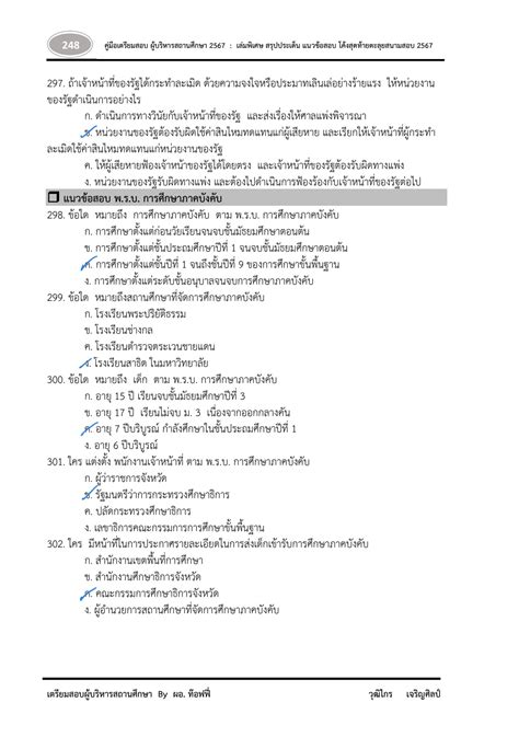 คู่มือเตรียมสอบผู้บริหารสถานศึกษา 2567 Sothorn7920 หน้าหนังสือ 252 พลิก Pdf ออนไลน์ Pubhtml5