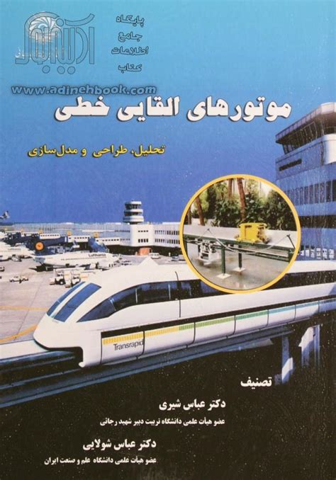 خرید کتاب موتورهای القایی خطی تحلیل، طراحی و مدل سازی اثر عباس شولایی