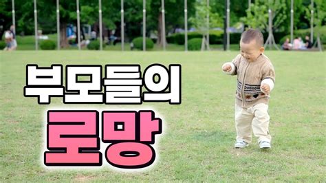부모들의 로망 아기 잔디밭 뛰노는 모습 Youtube