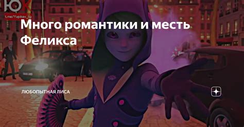 Много романтики и месть Феликса Любопытная Лиса Дзен