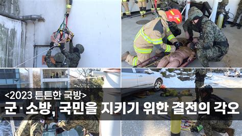 2023 튼튼한 국방 군∙소방 국민을 지키기 위한 결전의 각오 Youtube
