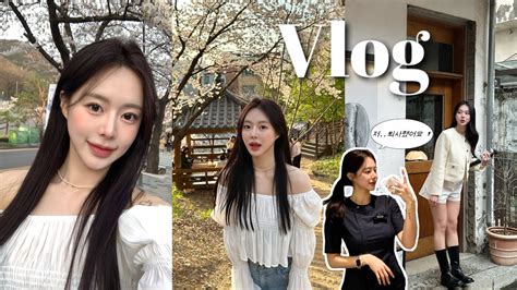 Vlog 퇴근 후 앞산에서 브런치 · 코코밥 말차맛 먹어봤는데요 · 수성못에서 야장 즐기기 · 퇴사 기념 파티 · 앞산 벚꽃 구경 · 윤옥연할매떡볶이의 매력을 알아버리다