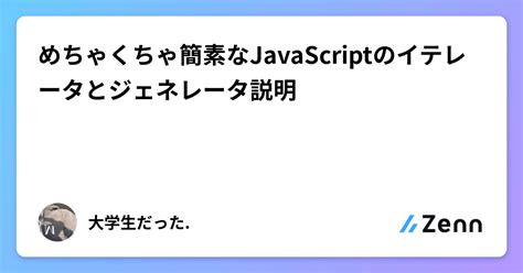 めちゃくちゃ簡素なjavascriptのイテレータとジェネレータ説明
