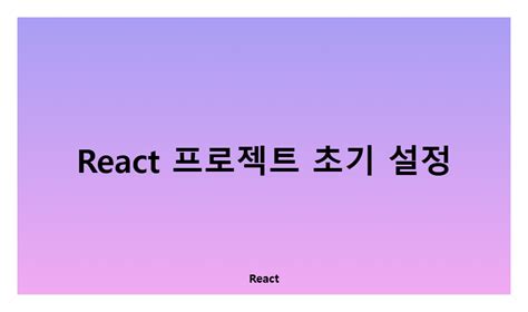 React 프로젝트 초기 설정