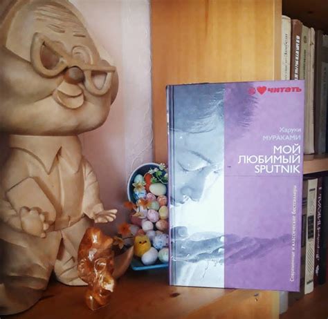 Отзыв: Харуки Мураками - «Мой любимый SPUTNIK» | ВКонтакте