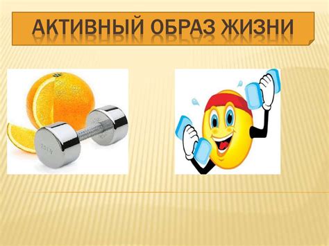 Активный образ жизни презентация онлайн