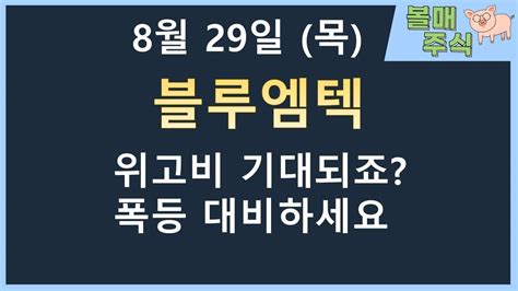 블루엠텍 위고비 기대되죠 폭등 대비하세요 Youtube