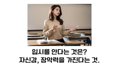 입시를 안다는 것은 YouTube