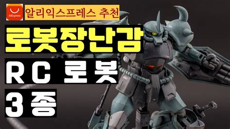 알리익스프레스 추천 로봇장난감 Rc 로봇 3종 Youtube
