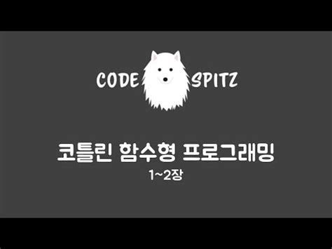 코틀린함수형프로그래밍 부 장 YouTube