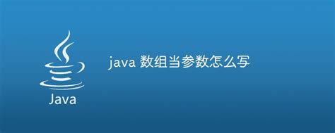 java 数组当参数怎么写 美云