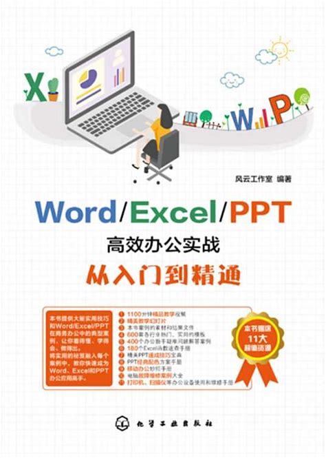 Wordexcelppt高效办公实战从入门到精通百度百科