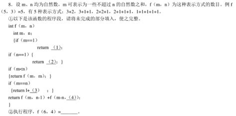 数据结构 广东专插本题目：设m n均为自然数，m可表示为一些不超过n的自然数之和，f m n 为这种表示方式的数目 设m n均为自然数 m可