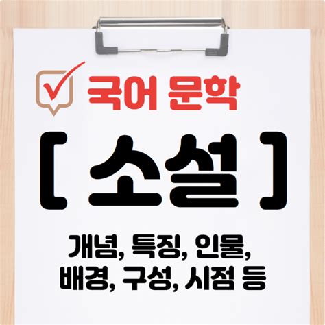 국어 문학 소설의 개념 특징 인물과 배경 및 구성 시점 등의 정리 네이버 블로그