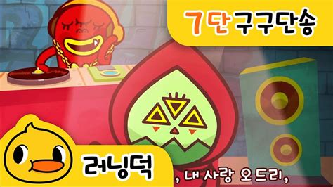 러닝덕 구구단송 7단 어린이를 위한 구구단 인기동요 수학공부 구구단송 Multiplication Table