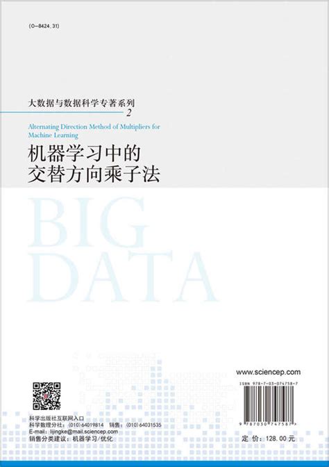机器学习中的交替方向乘子法林宙辰 李欢 方聪 科学出版社旗舰店