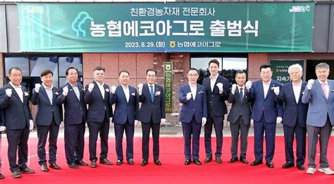 농협 농자재통합회사 ‘농협에코아그로 출범