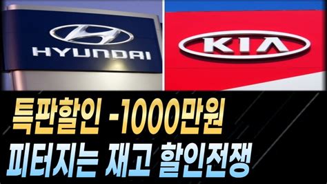 특판할인 1000만원 현대 기아 제네시스 할인 재고 견적 쏘렌토 카니발 그랜저 싼타페 G80 Gv80 장기렌트 리스 Youtube
