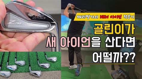스크린골프연습 골린이가 새로 아이언을 사면 어떻게 칠까 골프연습 직장인취미생활 새아이언 골프부부 골프연습장 Youtube
