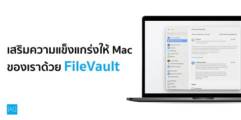 เสรมความแขงแกรงให Mac ของเราดวย FileVault Arnondora