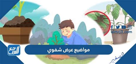 مواضيع عرض شفوي جاهزة موقع المرجع