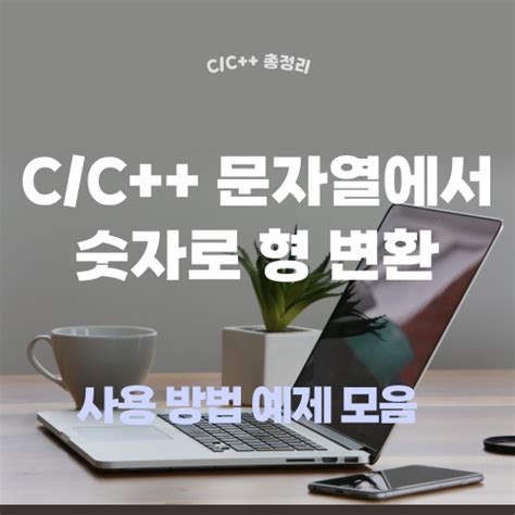C Stoi 문자열에서 숫자로 형 변환 방법 예제모음 String To Int