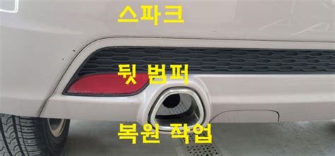 양산양산시외형복원전문점 고고카샵 스파크 뒷범퍼 보험수리 복원 작업 문콕 덴트 범퍼 휀다 교환 수리 복원 판금 도색 광택