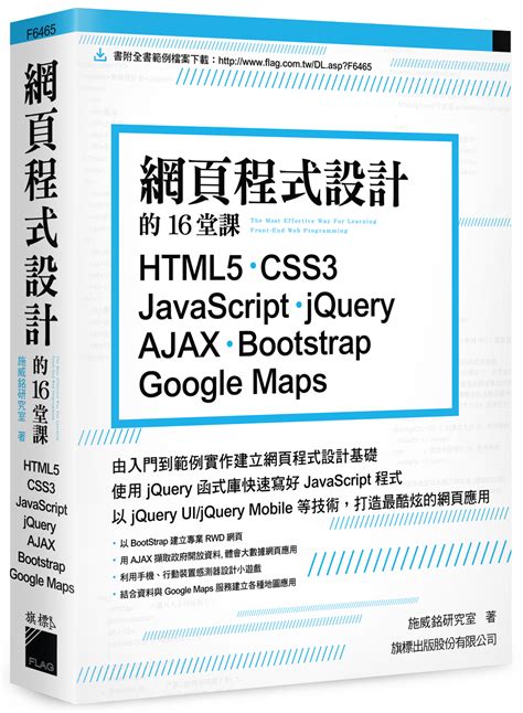 網頁程式設計的 堂課 HTML CSS JavaScriptjQueryAJAXBootstrapGoogle Maps 誠品線上