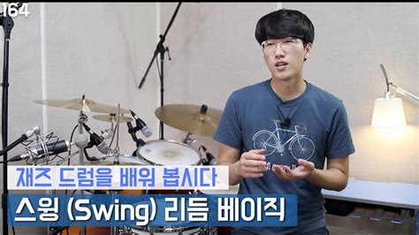 재즈드럼 배우기 강의 스윙리듬 베이직 필수리듬 드러머 김회곤 고니드럼 164 Youtube
