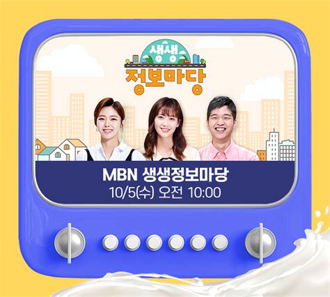 하루 두 잔 우리 우유 Milk Tv 내일 오전 10시에 방영되는 Mbn 생생정보마당에서