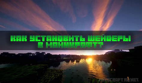 Как установить шейдеры на Майнкрафт › Faq › Minecraft Ru Net — Скачать всё для Майнкрафт