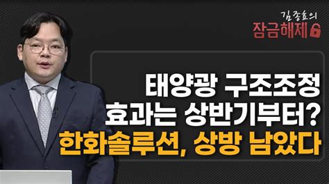 김종효의 잠금해제 태양광 구조조정 효과는 상반기부터 한화솔루션 상방 남았다 머니투데이방송 증시 증권 Youtube