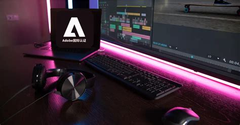 平面设计软件与adobe国际认证