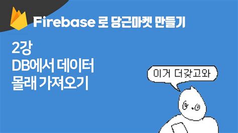 firebase로 당근마켓 만들기 2 db에서 게시물 무단으로 가져오기 youtube