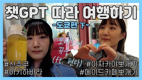 여행 브이로그 Chatgpt 따라 도쿄 여행하기 하 Youtube